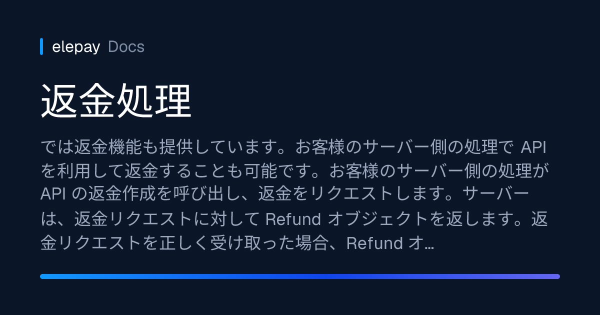 返金処理